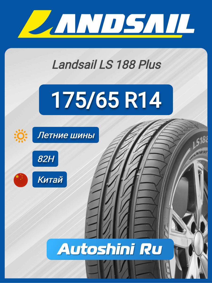 Шины летние Landsail LS 188 Plus 175/65 R14 82H