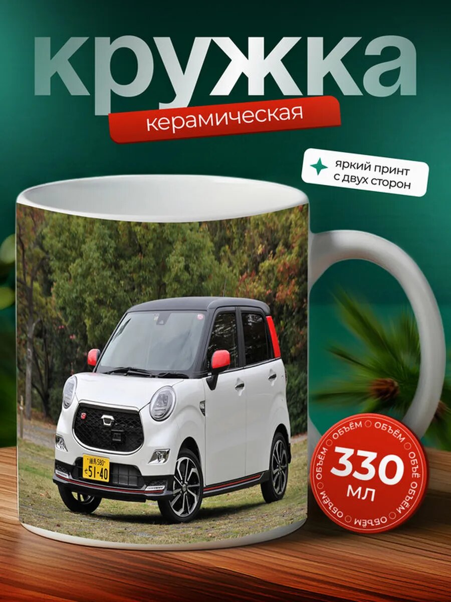 Кружка Дайхатсу машина Daihatsu 3,