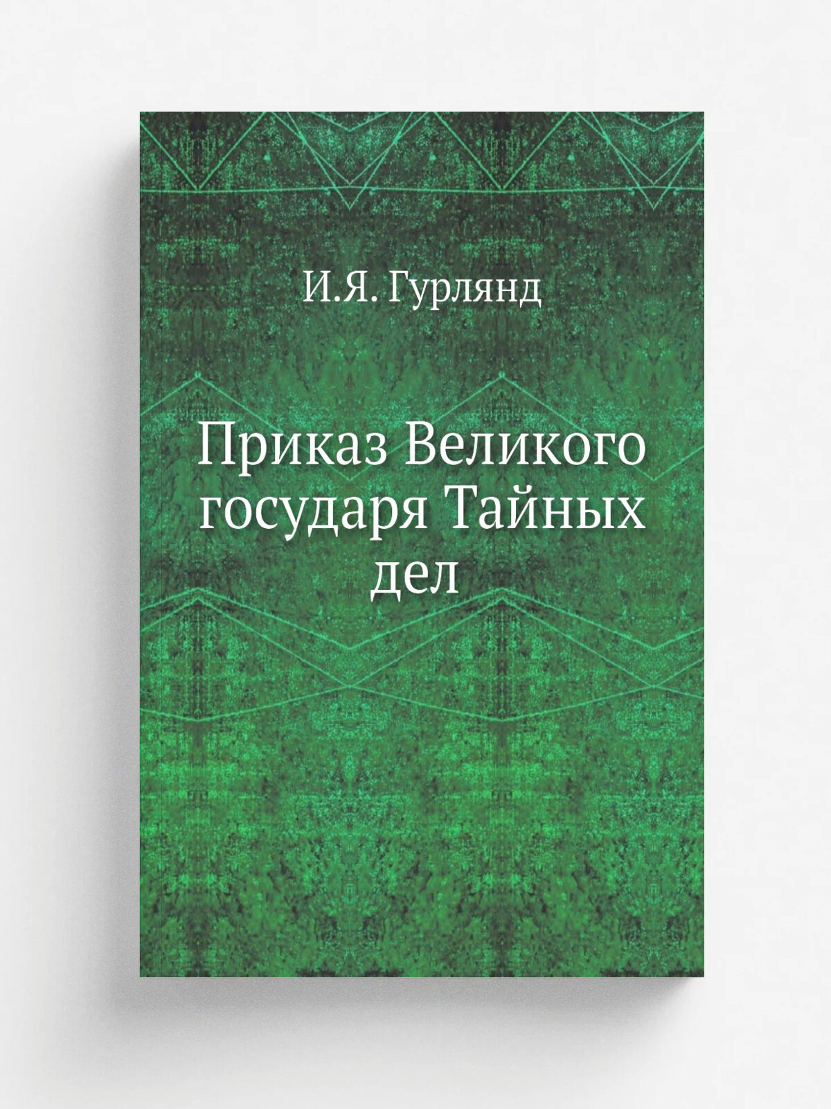 Приказ Великого государя Тайных дел