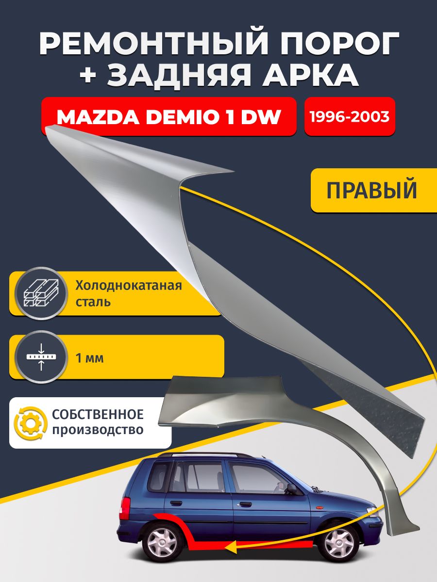 Правая ремонтная задняя арка (0,8 мм) и правый ремонтный стандартный порог (1 мм) на Mazda Demio 1 DW 1996-2003 хэтчбек 5 дв. (Мазда Демио). Материал холоднокатаная сталь.
