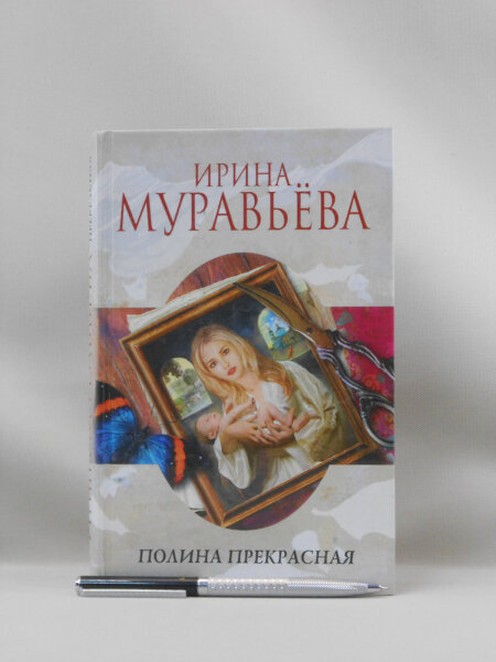 Полина Прекрасная. Повести.