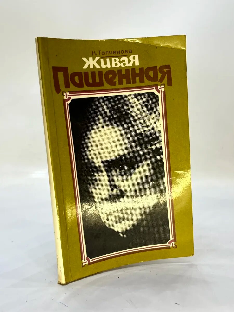 Живая Пашенная