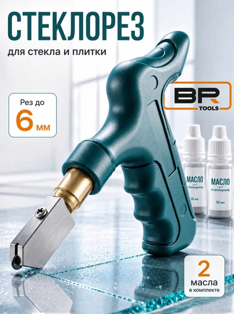 Стеклорез ручной Best Room для стекла и плитки, рез до 6 мм, в комплекте 2 масла