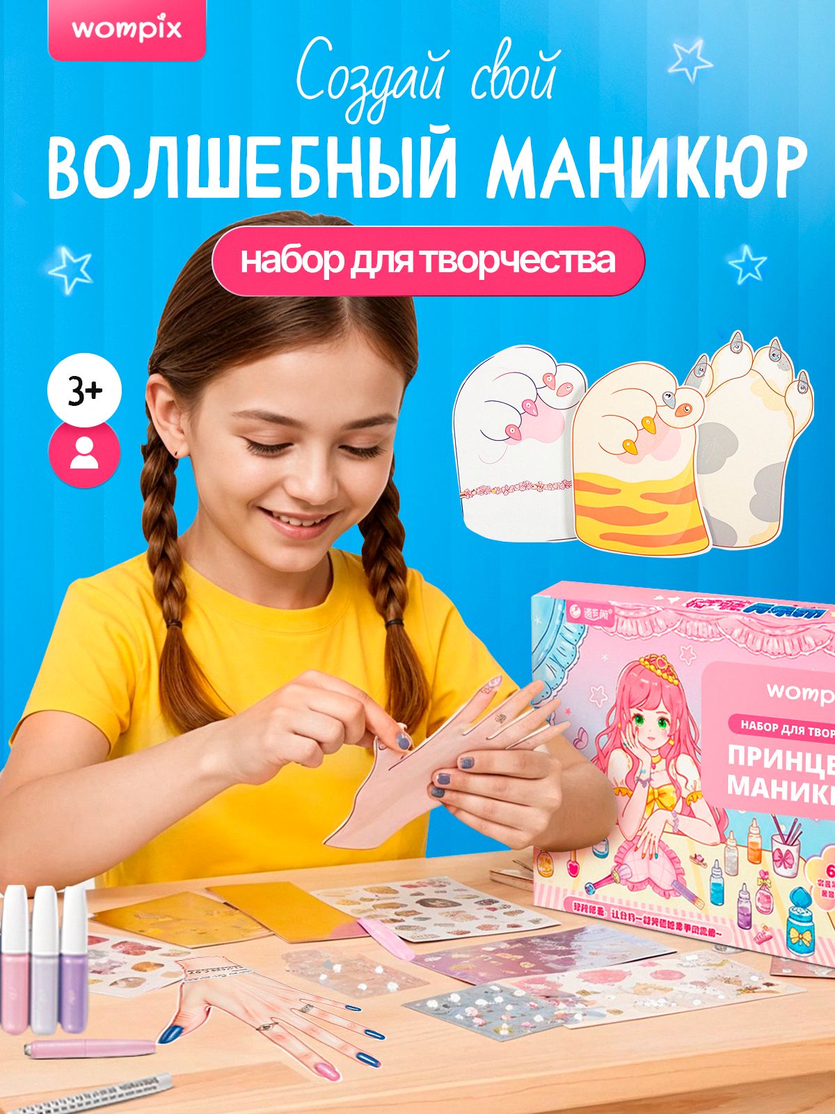 Wompix Набор для творчества Детский маникюр с наклейками и песком, игровой набор для девочки