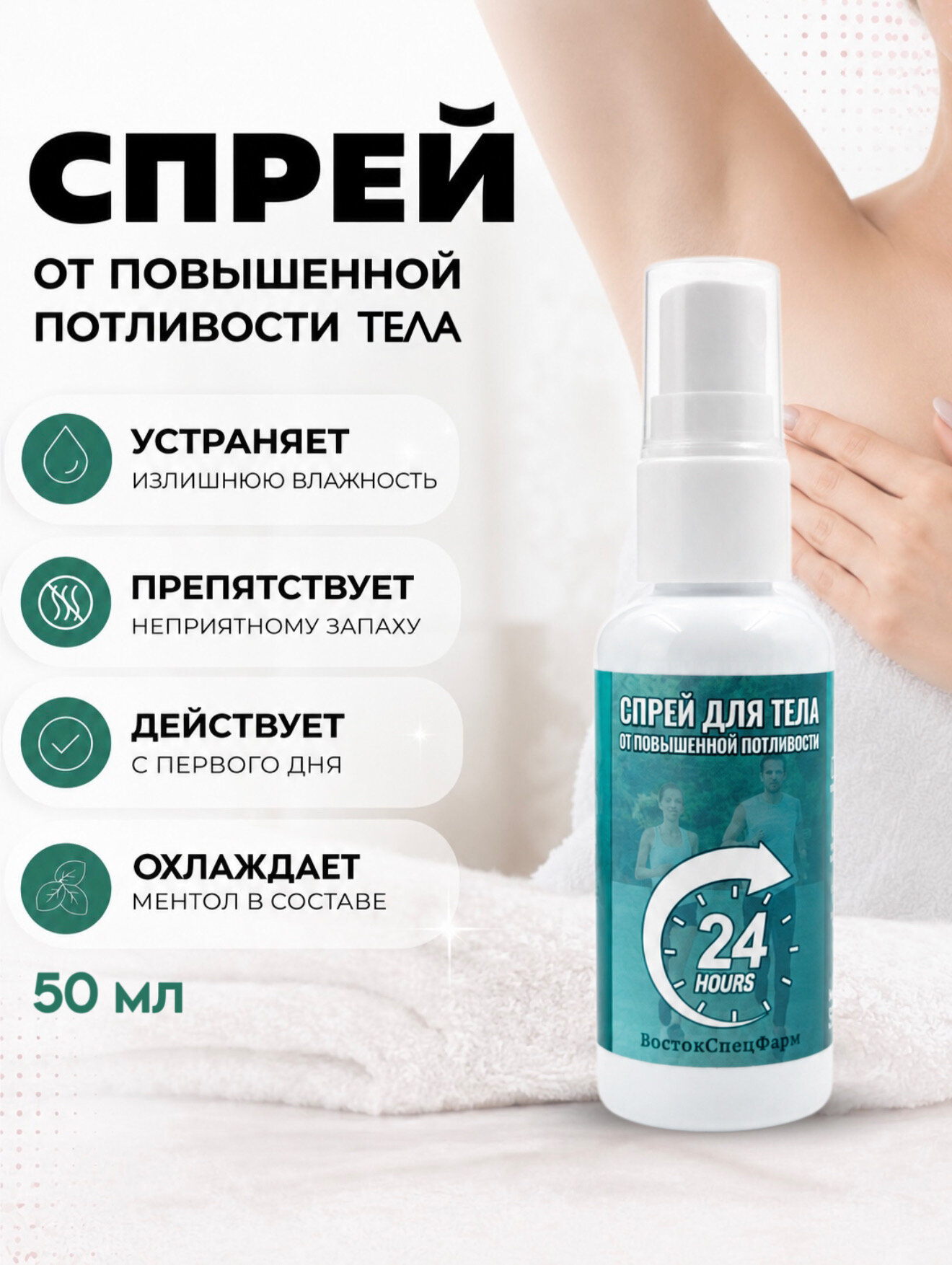 Спрей для тела от запаха пота ВостокСпецФарм, дезодорант от пота 24 часа, 50 мл