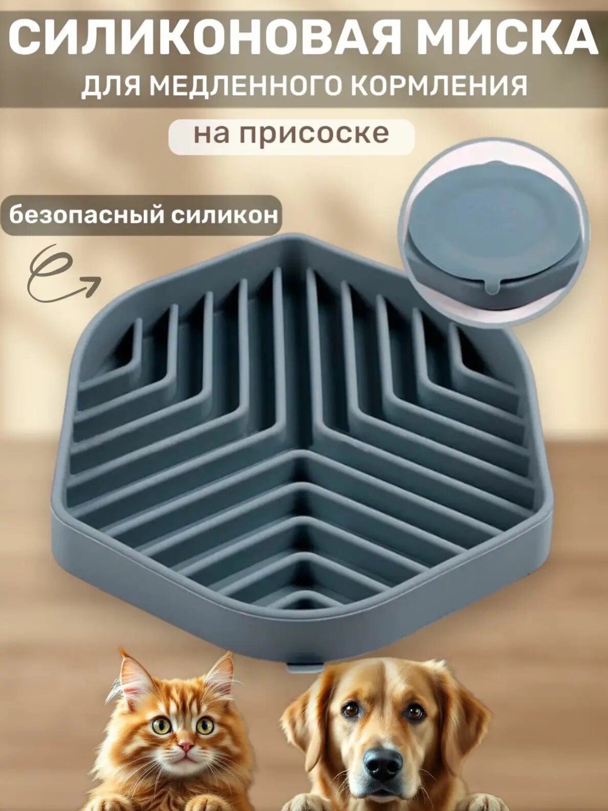Изысканная премиуммиска для неторопливого кормления кошек и собак