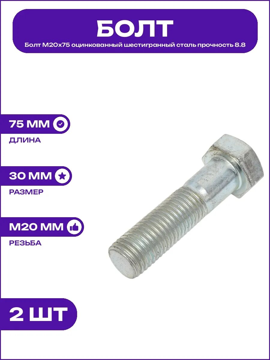 Болт М20х75 сталь 8.8 оцинкованный шестигранный DIN 931 цинк