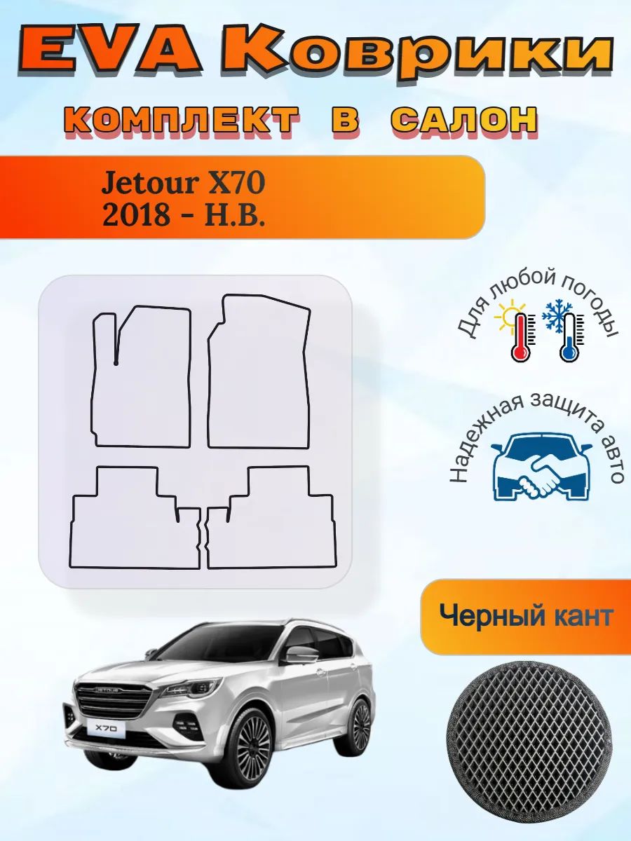EVA коврики Jetour X70 2018 - Н. В. Жетур Джетур Х70