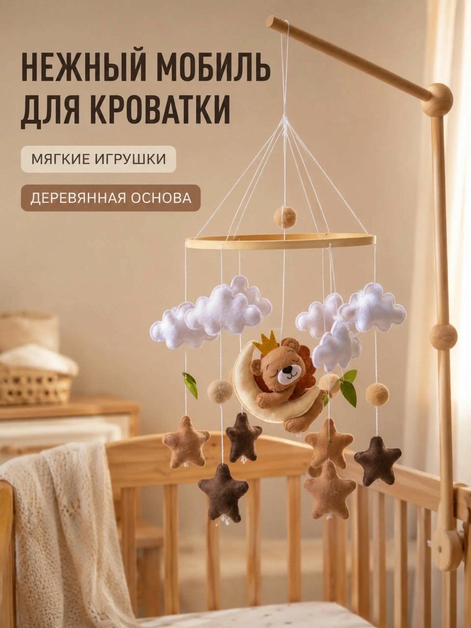 Мобиль для детской кроватки из фетра лев на луне, подвески облака звёзды, декор для новорожденных, без кронштейна