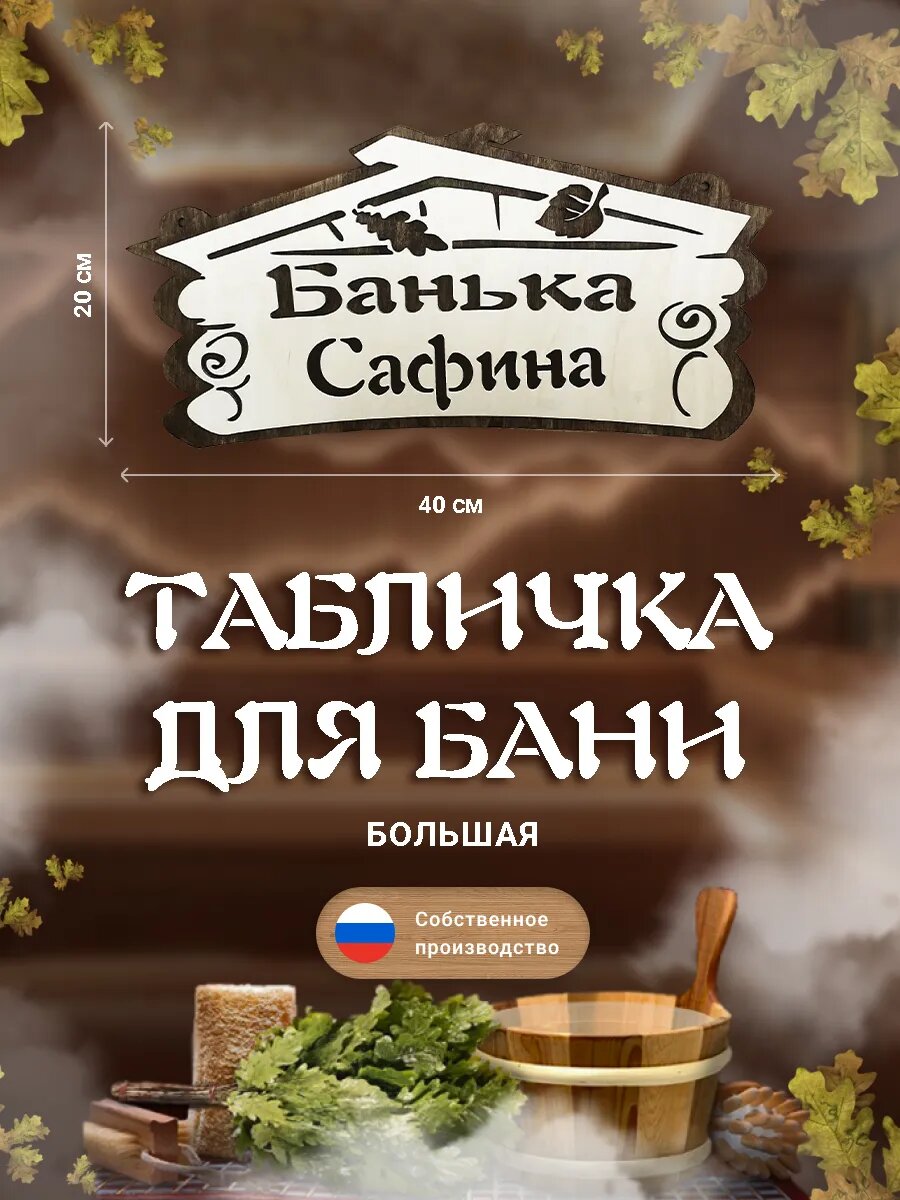 Табличка для бани Банька Сафина