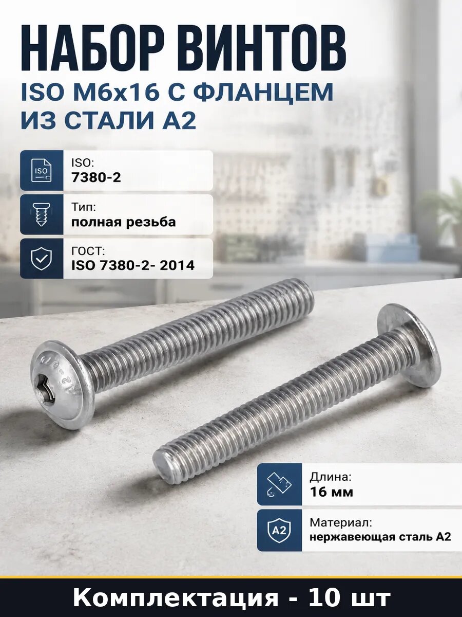 Набор винтов 10 штук ISO М6х16 с фланцем из стали А2