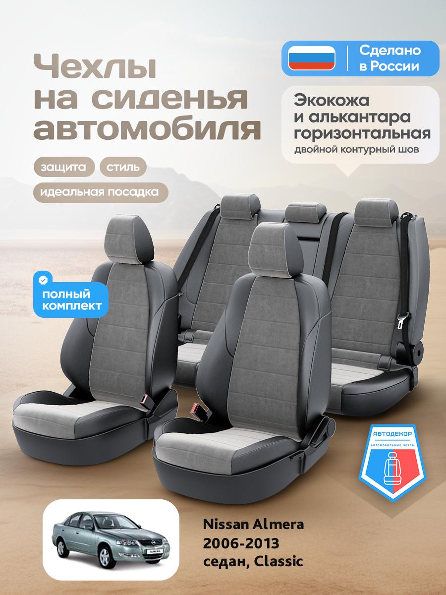 Чехлы Ниссан Альмера (Nissan Almera) 2006-2013 1 Classic седан Алькантара Серый AD1703-CV1550 АвтоДекор