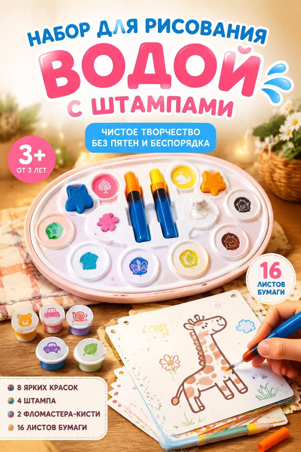 Детский набор для рисования водой с штампами, 16 листов и 2 фломастерами-кистями