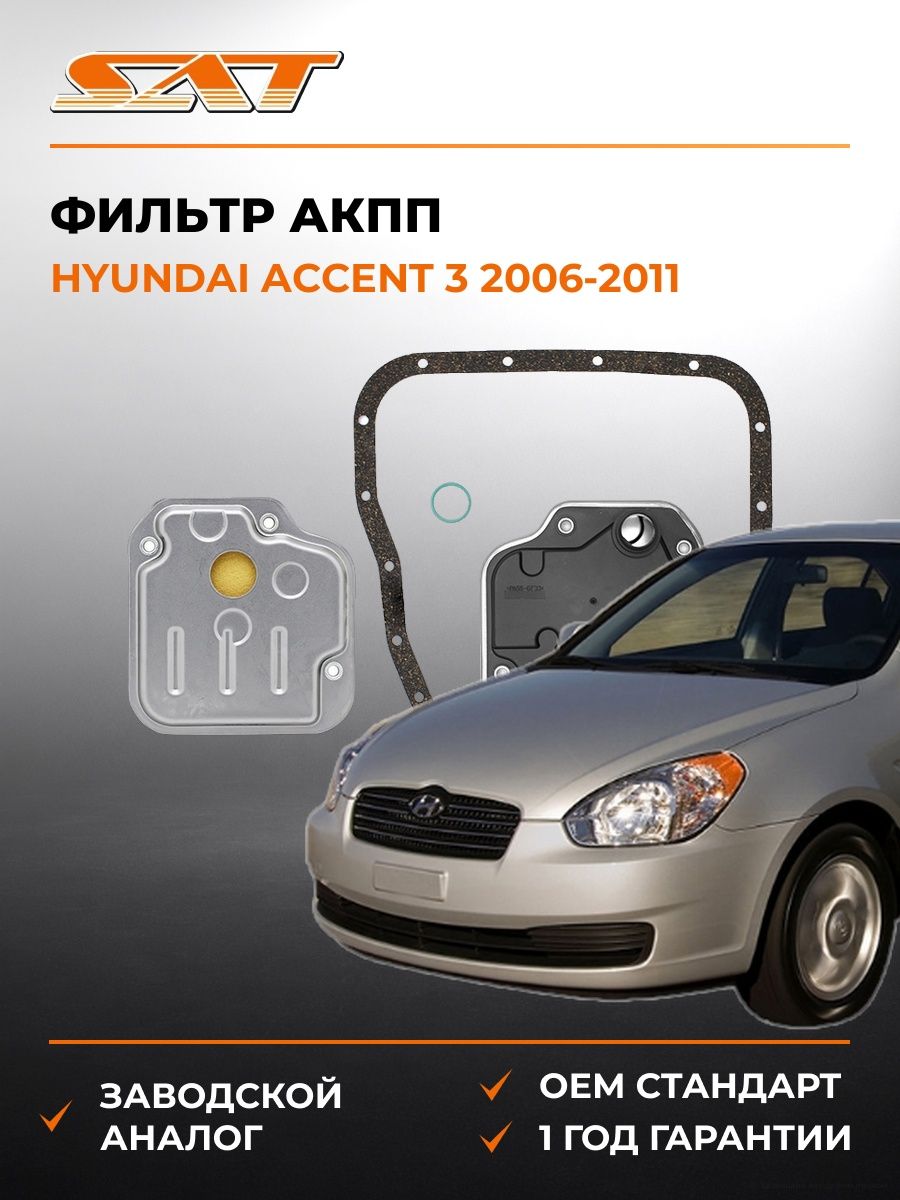 Фильтр АКПП SAT ST4632123001 Хендай Акцент 3 Hyundai Accent 3 2006-2011