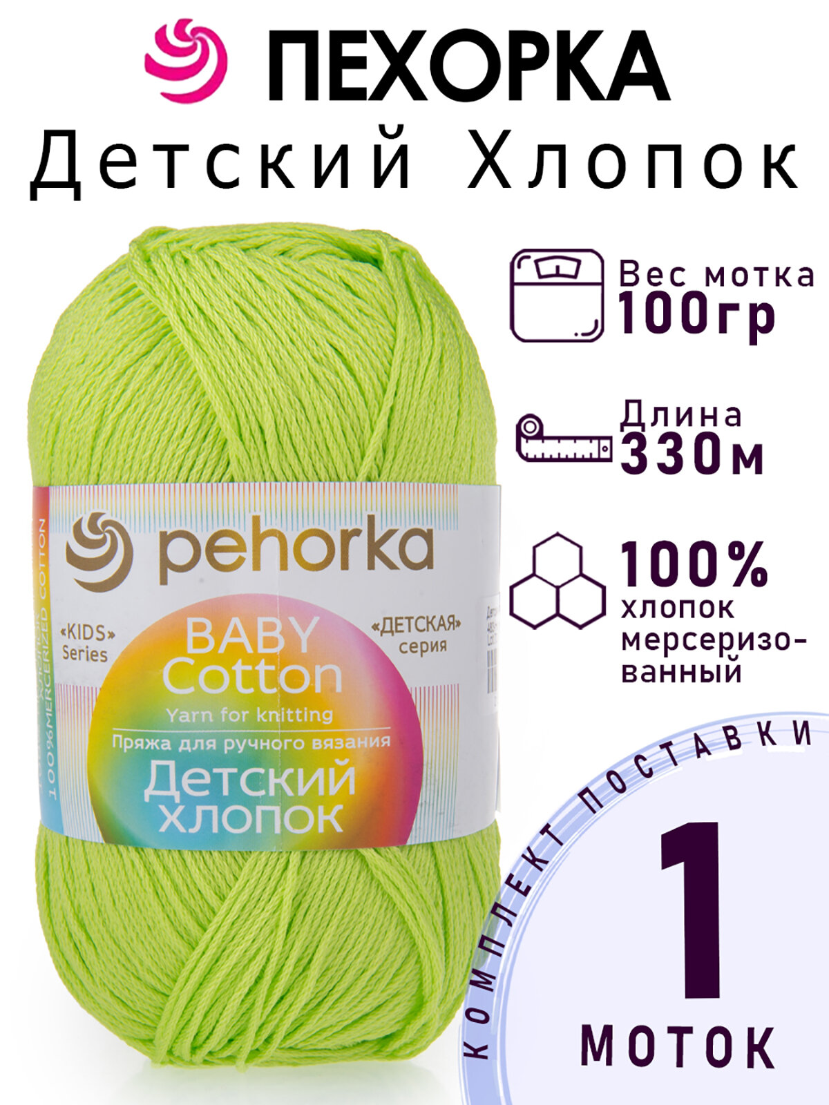 Пряжа для вязания Пехорка Детский Хлопок цвет №483 незрелый лимон, 1 моток, 100% мерсеризированный хлопок, 1 х 100 г, 1 х 330 м