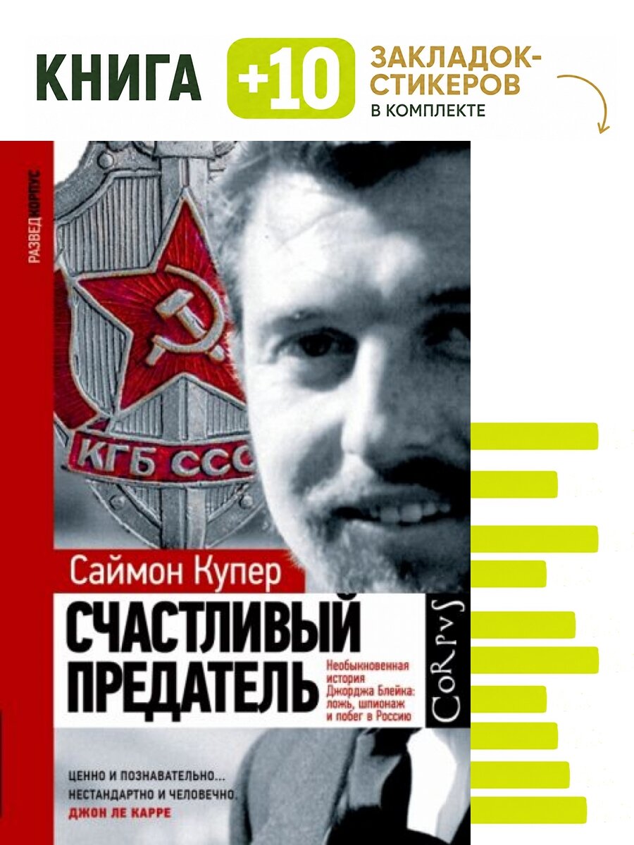 Счастливый предатель. Необыкновенная история Джорджа Блейка: ложь, шпионаж и побег в Россию. Комплект: книга + 10 закладок-стикеров