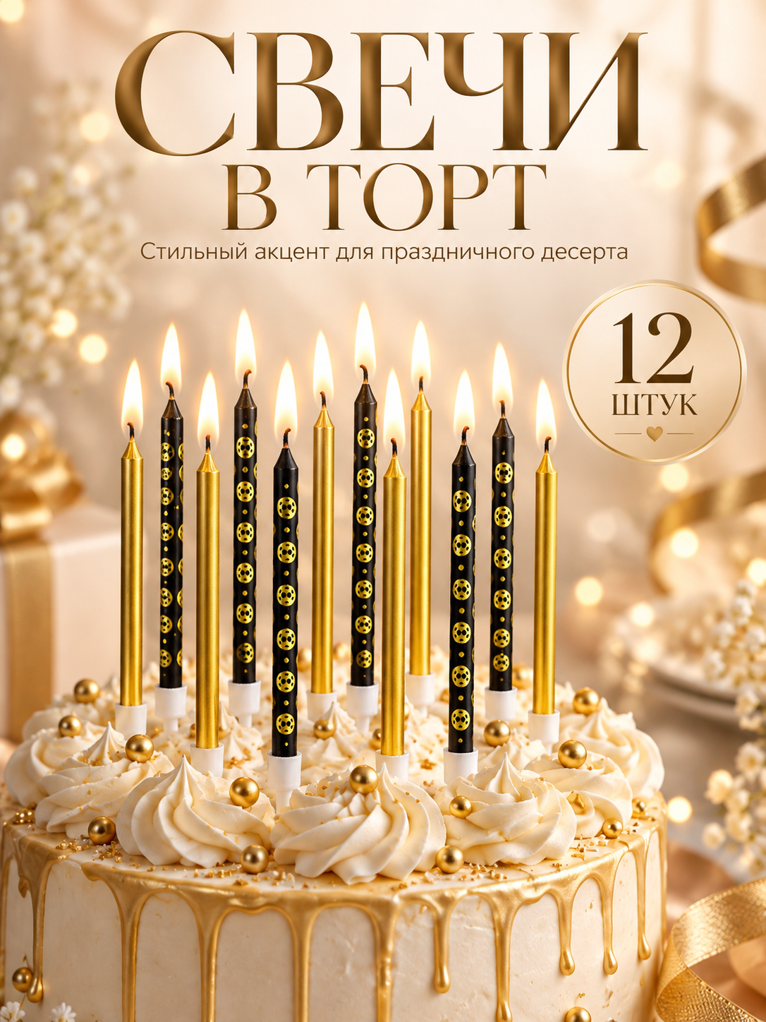 Свечи для торта Страна Карнавалия «Дискотека», 12 шт, золотой и черный