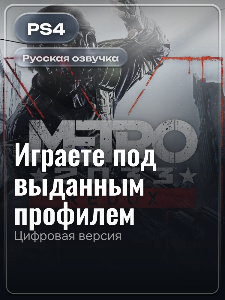 Metro 2033 Redux для PlayStation 4: цифровая версия PSN, игра с выданного профиля