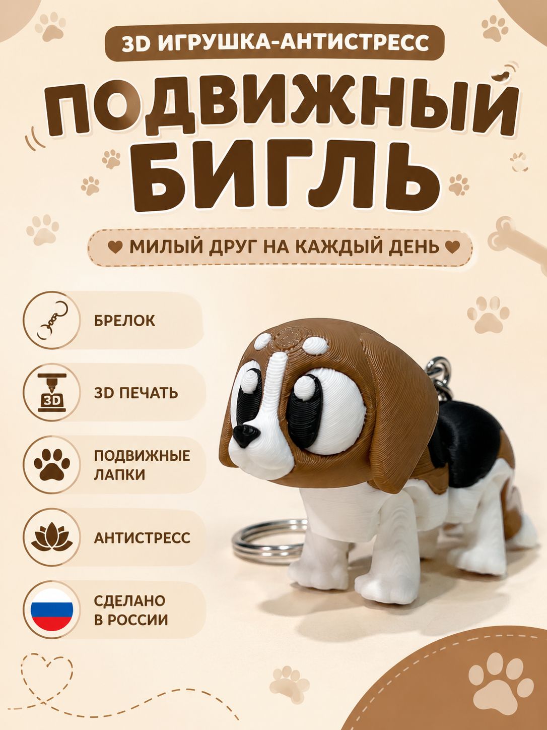 Бигль 3д игрушка-антистресс, подвижная фигурка, 3D печать, подарок