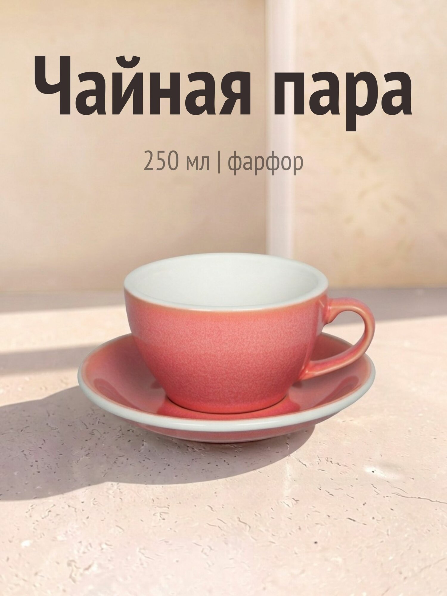 Чайная пара, Loveramics, Egg, 250 мл, фарфор, Гонконг