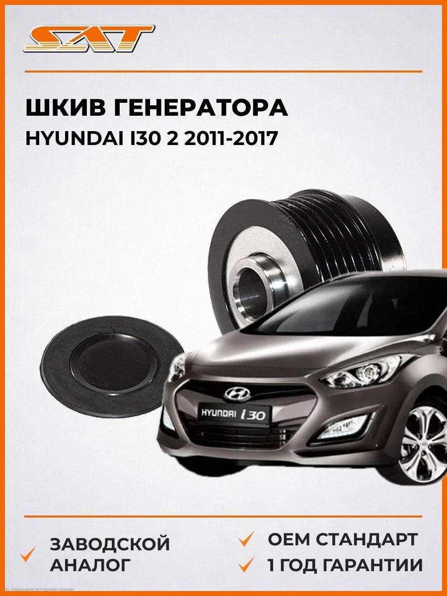 Шкив генератора SAT ST373202B000 Хендай i30 2 Hyundai i30 2 2011-2017