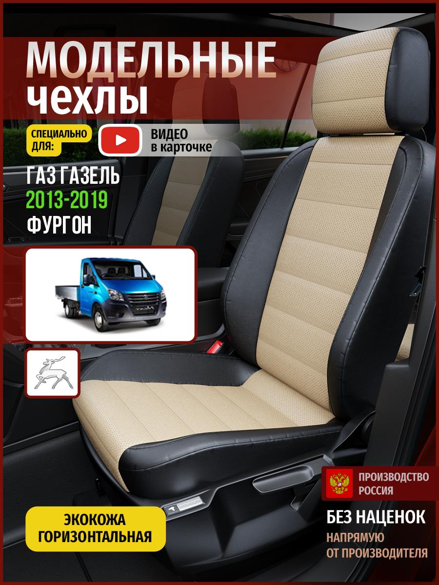 Чехлы Газ Газель (ГАЗ Газель) 2013-2019 фургон Экокожа Бежевый 5111AV823FT Чехлы. ру