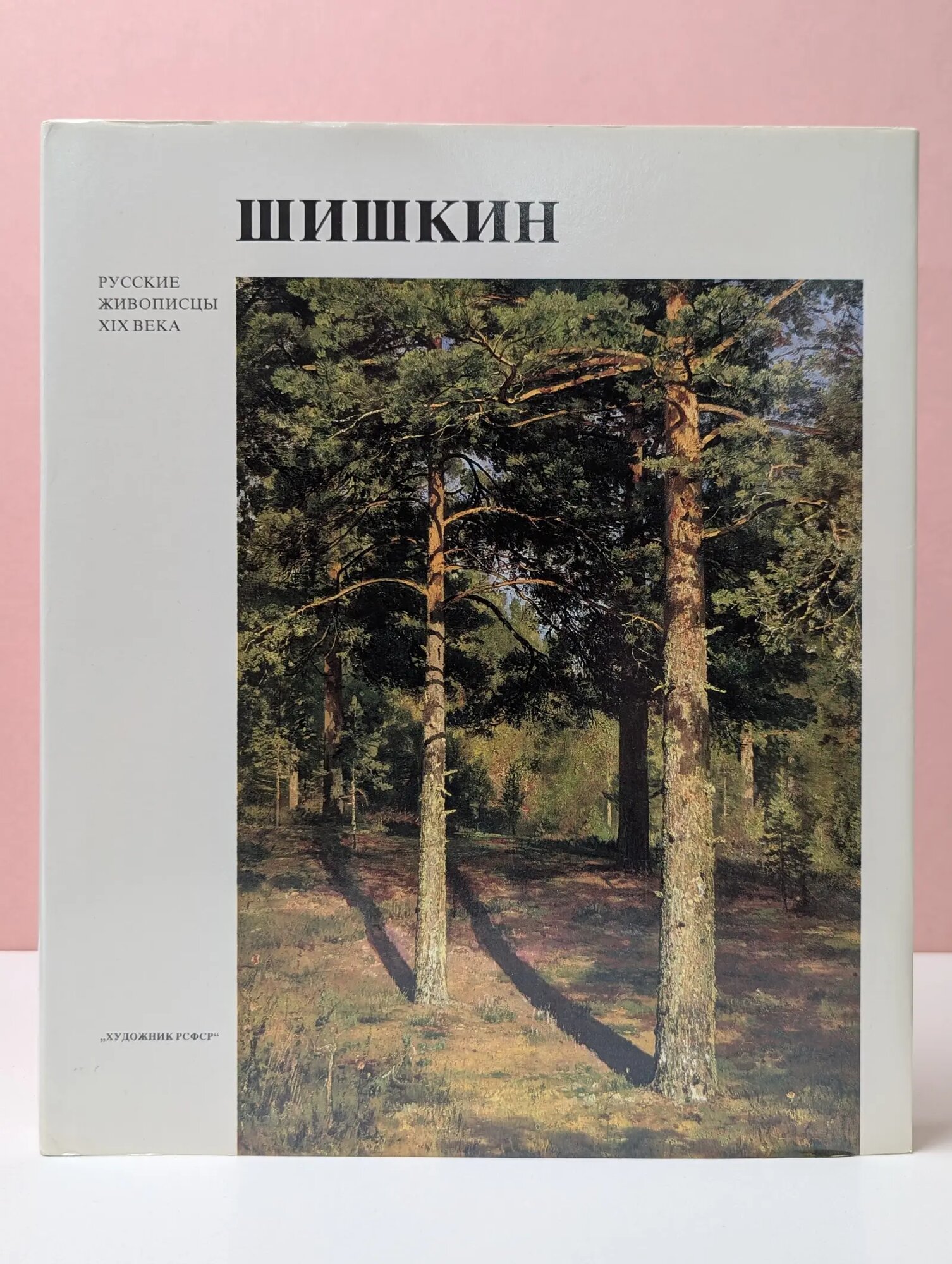 Русские живописцы XIX века. И. И. Шишкин. Альбом Шувалова Ирина Николаевна 1990