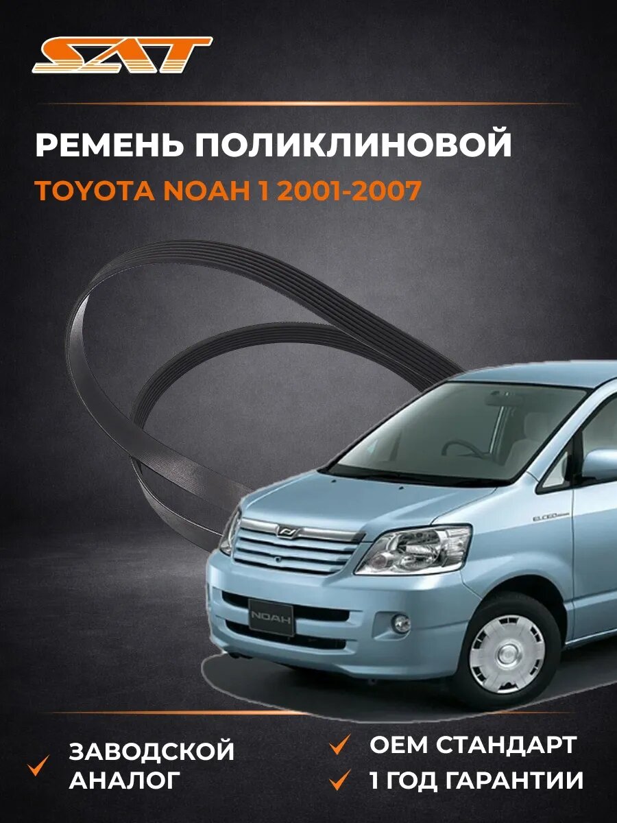 Ремень поликлиновой SAT 7PK1920 Тойота Ноа 1 Toyota Noah 1 2001-2007