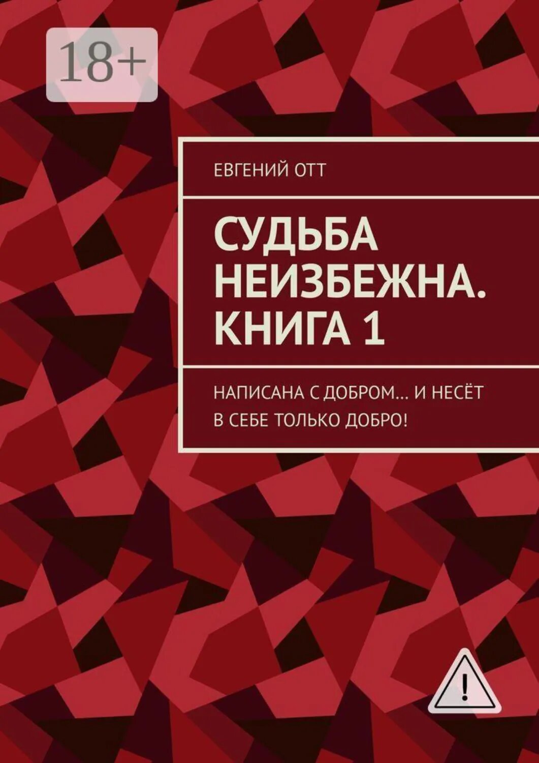 Судьба неизбежна. Книга 1. Написана с добром. и несёт в себе только добро! [Цифровая книга]