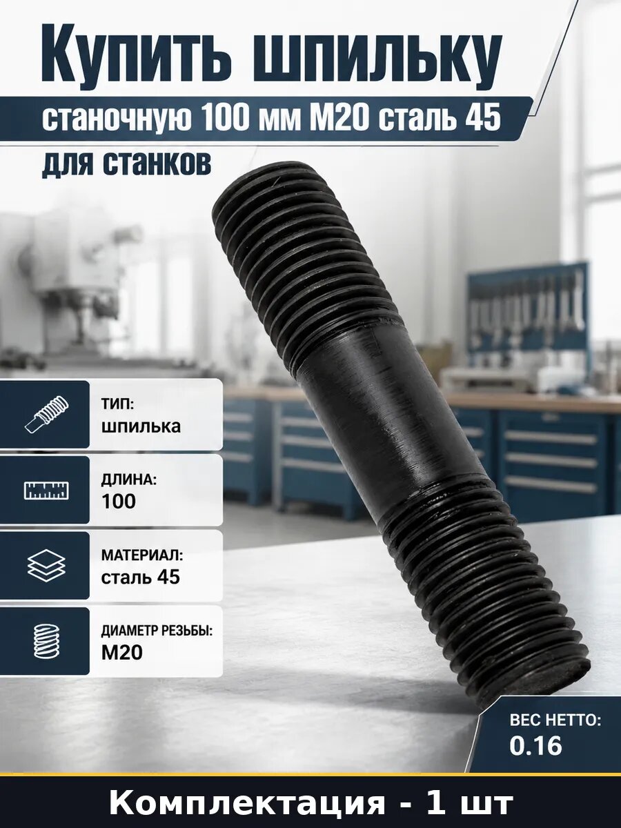 Купить шпильку станочную 100 мм М20 сталь 45 для станков