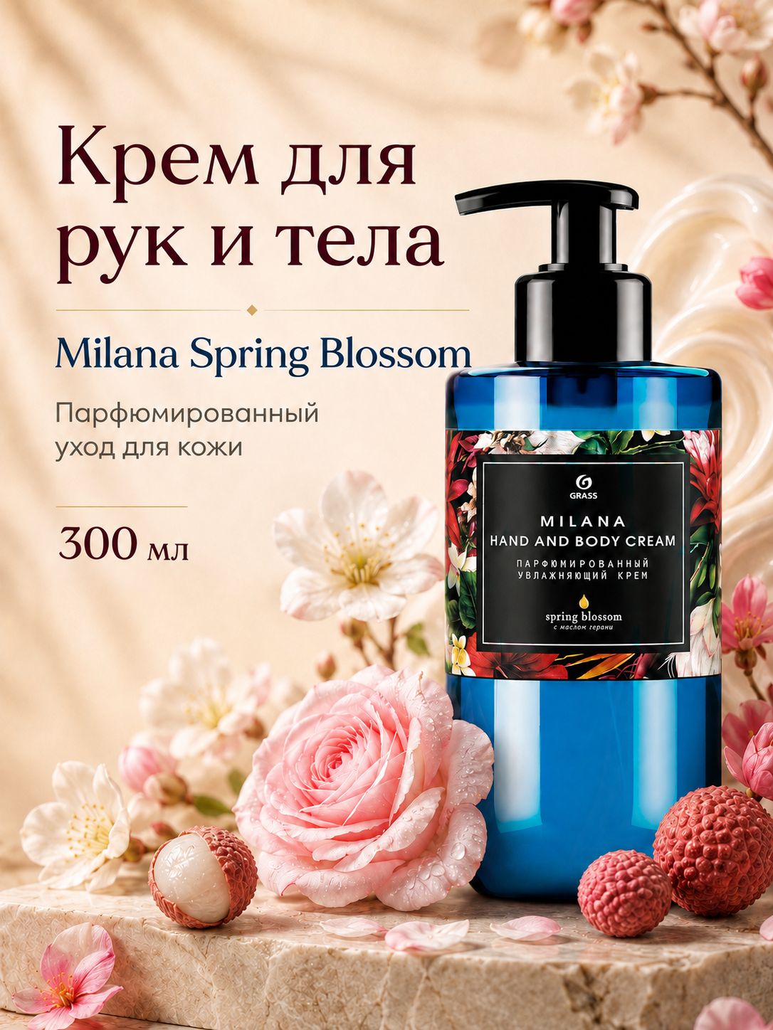 Парфюмированный крем для рук и тела "Milana" Spring Blossom 300 мл