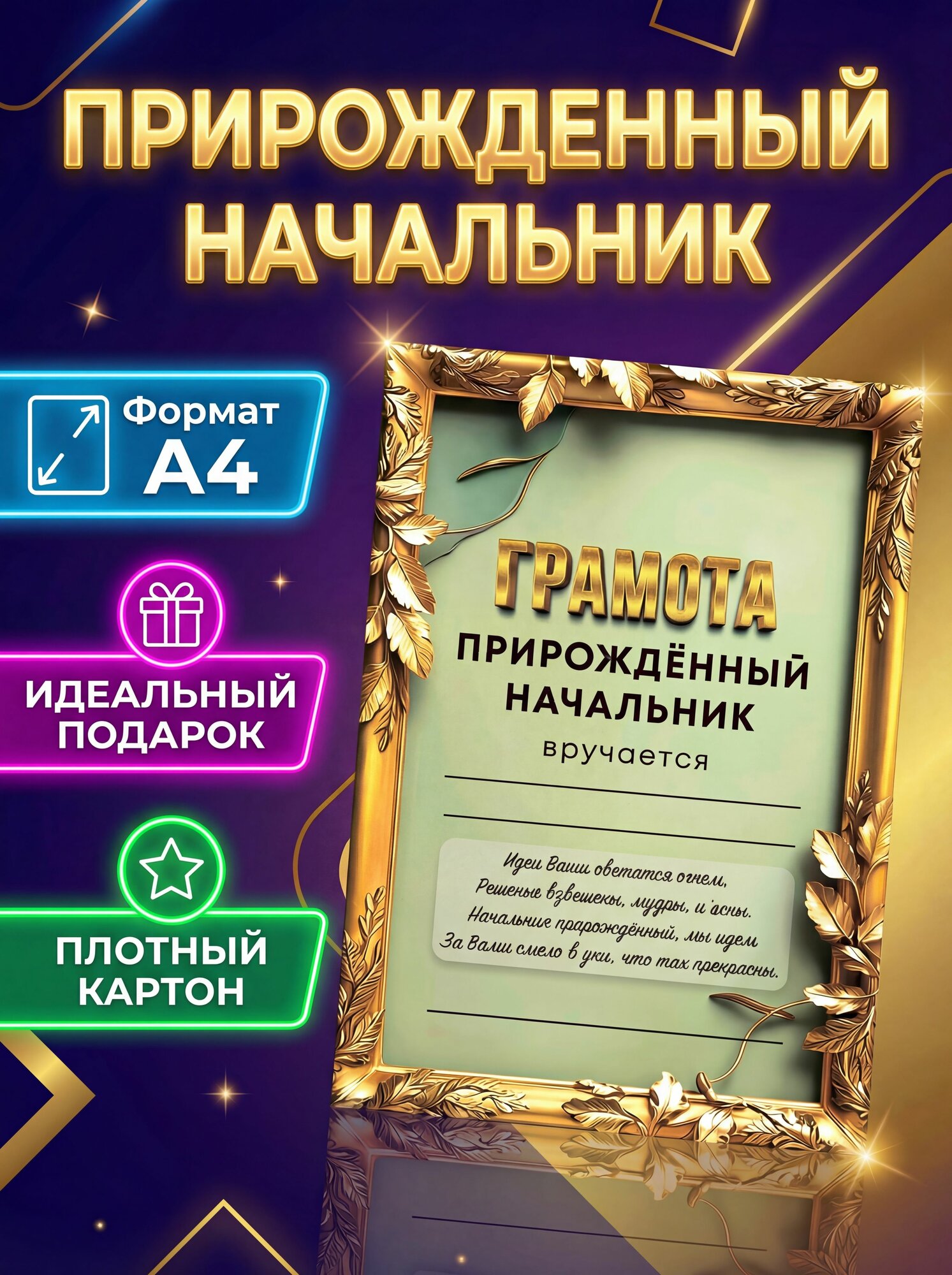 Грамота Прирожденный начальник А4