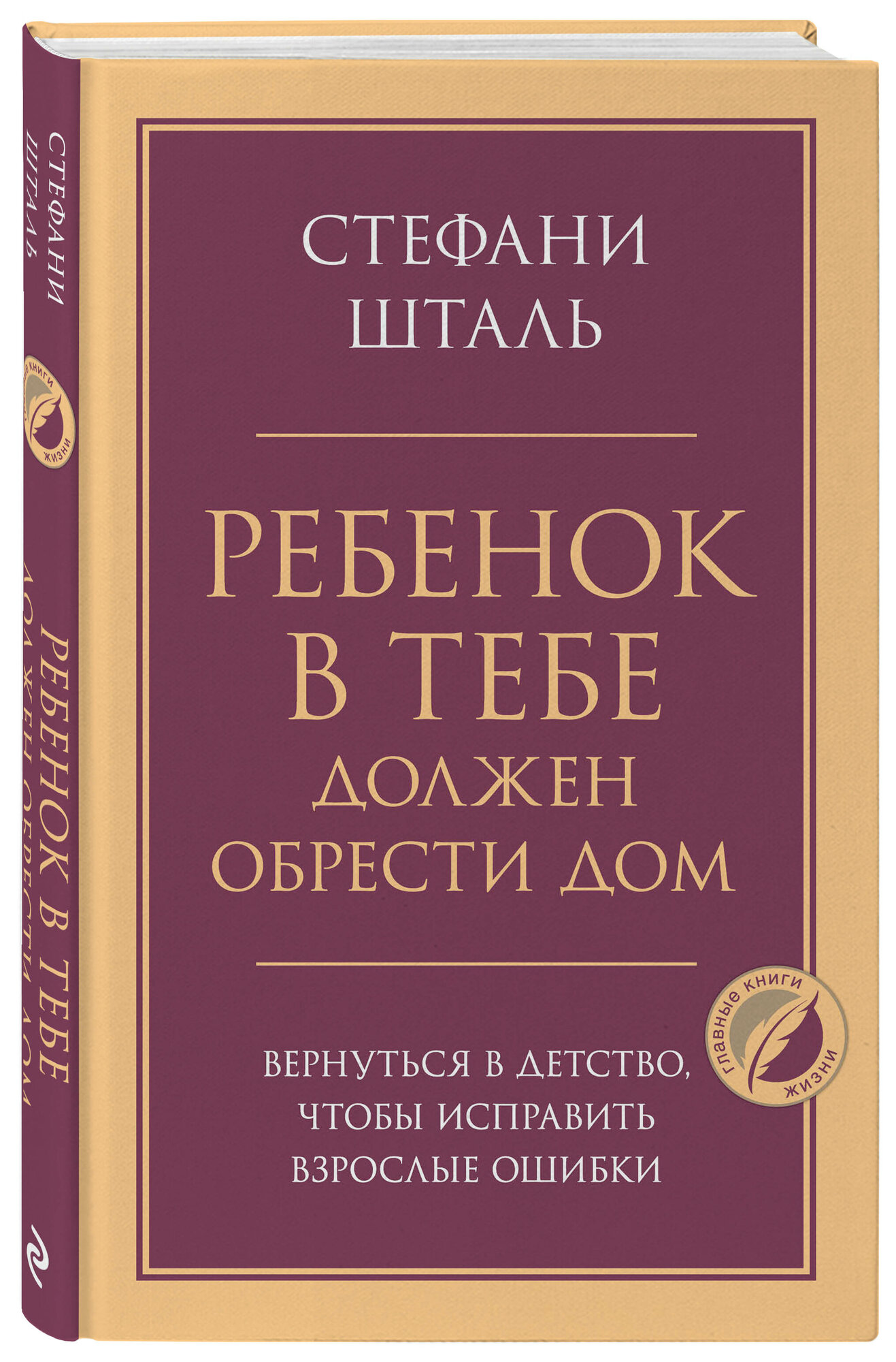 Шталь Стефани. Ребенок в тебе должен обрести дом. Вернуться в детство, чтобы исправить взрослые ошибки