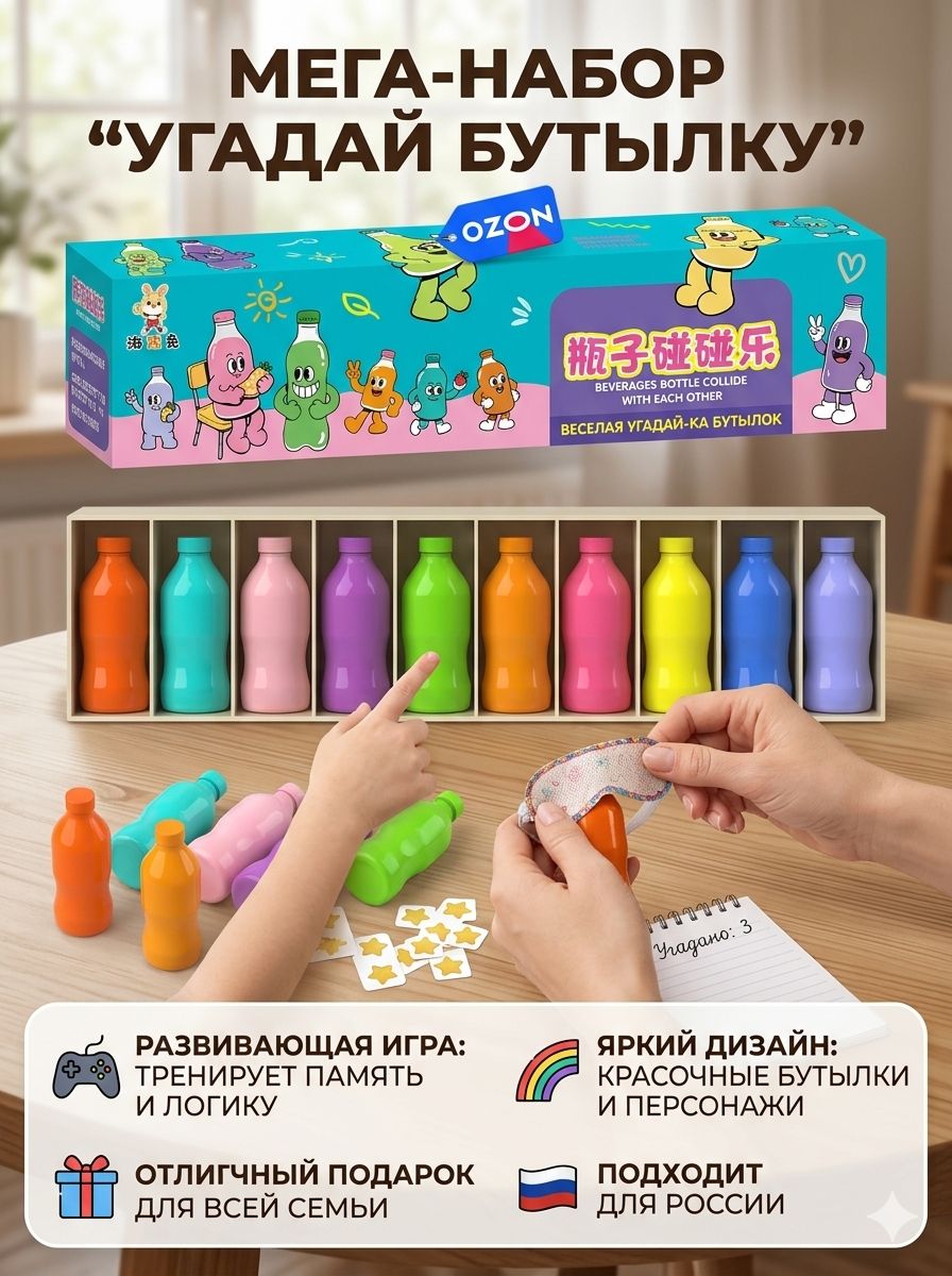 Веселая игра-угадайка бутылок для двух игроков / Тренировка памяти и адаптивности детей, вы можете самостоятельно менять расположение содержимого / Интерактивное занятие для родителей и детей