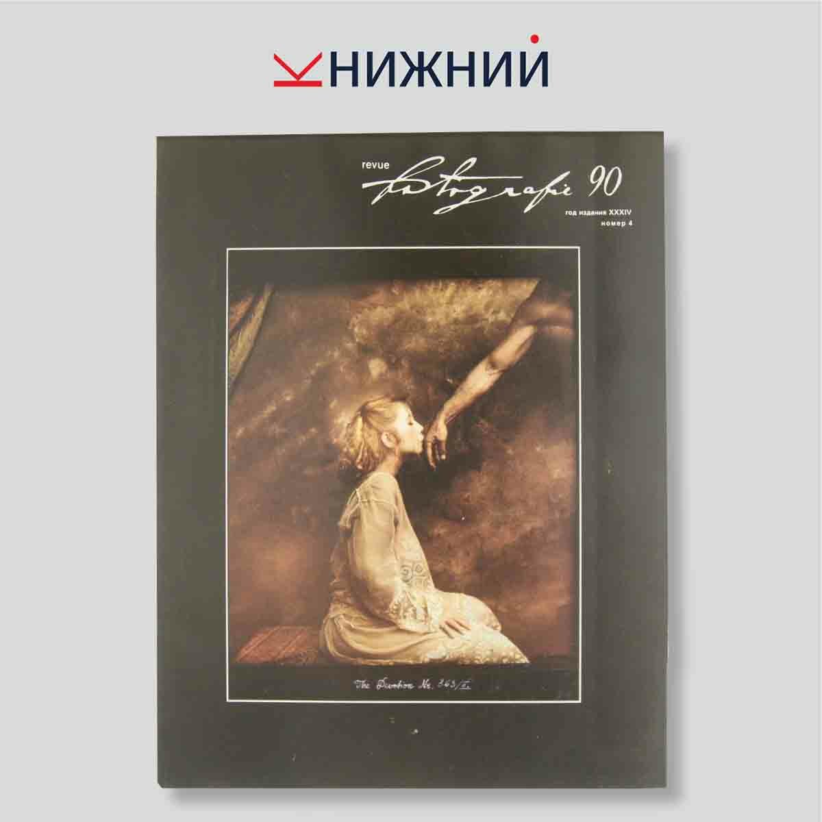 Редакция ж. "Журнал Revue Fotografie № 4, 1990"