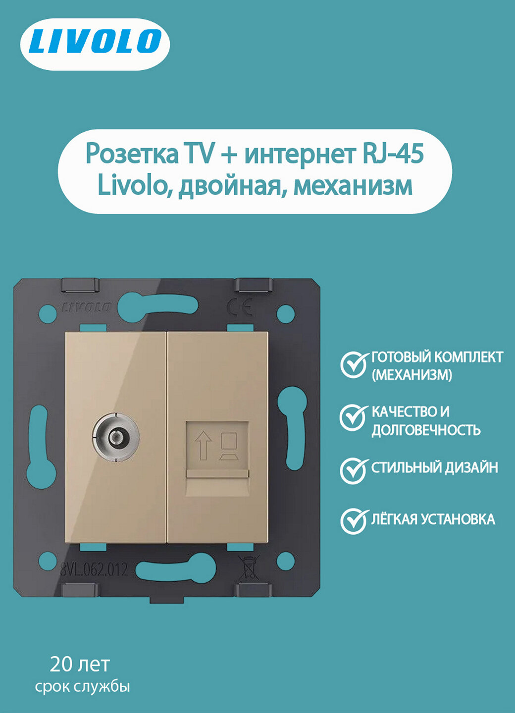 Комбинированная розетка LIVOLO ORIGINAL ТВ + интернет RJ-45 Cat.6, золотой механизм VL-C71VC-13