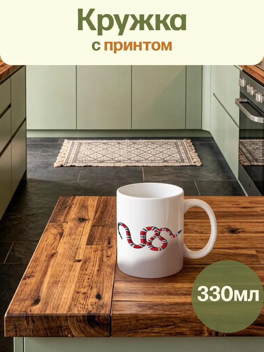 Кружка Белая Змея Полосатая