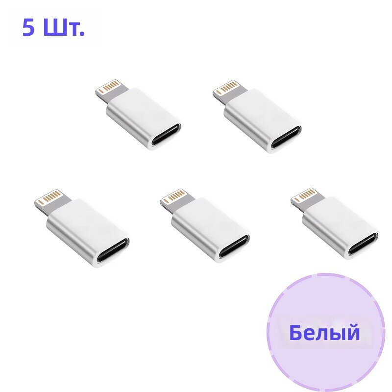 Переходник USB OTG, белый, 5 шт, пластиковый, только для зарядки