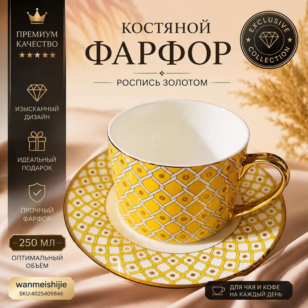 Wanmeishijie Сервиз кофейный 250 мл на 1 персону, костяной фарфор, желтый с золотом