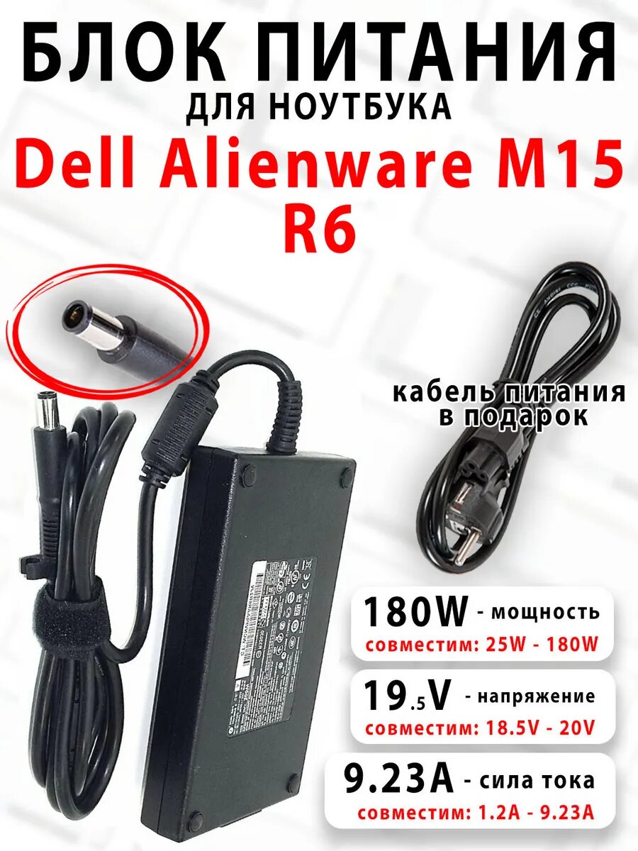 Зарядка для ноутбука Dell Alienware M15 R6
