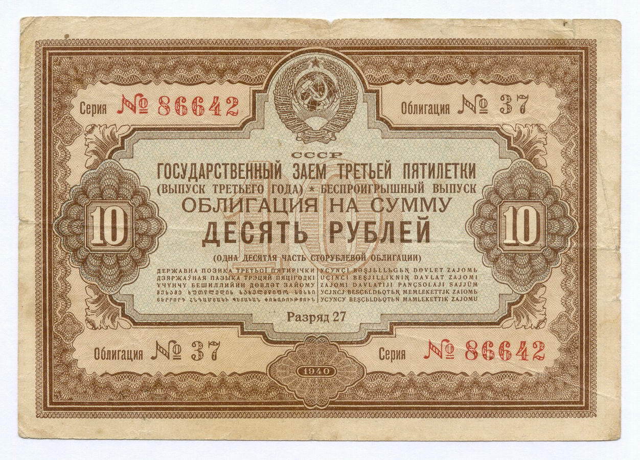 Облигация 10 рублей 1940 год. Заем 3-ей пятилетки. Серия № 86642. VG-F