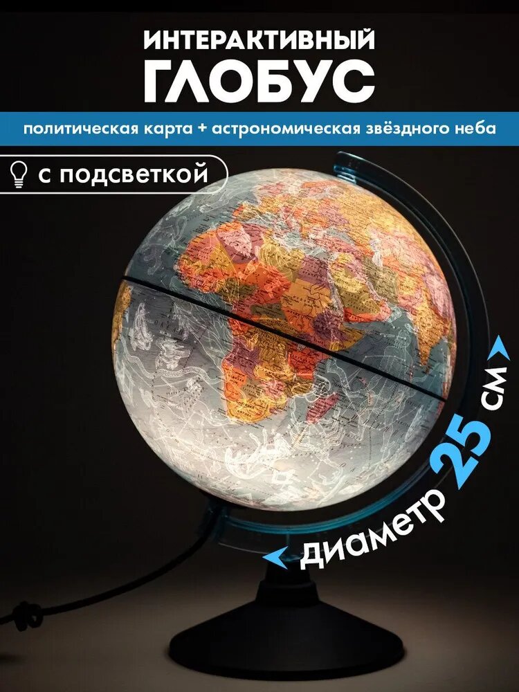 Глобус с подсветкой школьный политический/звездного неба, VR очки, диаметр 25 см, Globen