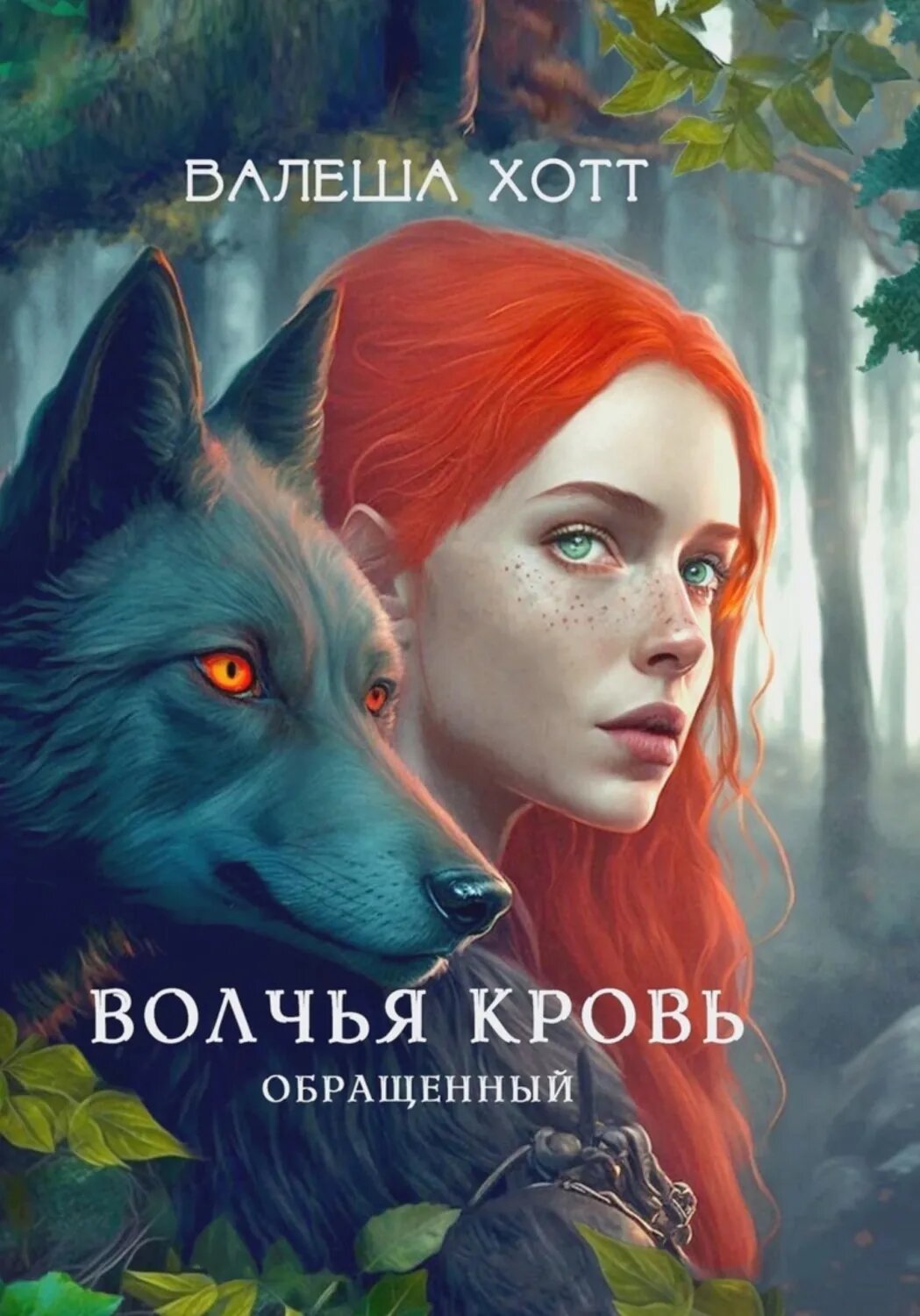Волчья кровь. Обращенный [Цифровая книга]