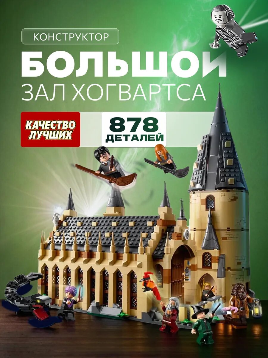 Конструктор Гарри Поттер Зал Хогвартса