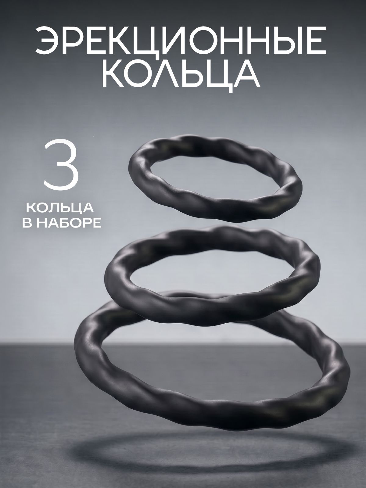 Эрекционные кольца 3 кольца в наборе
