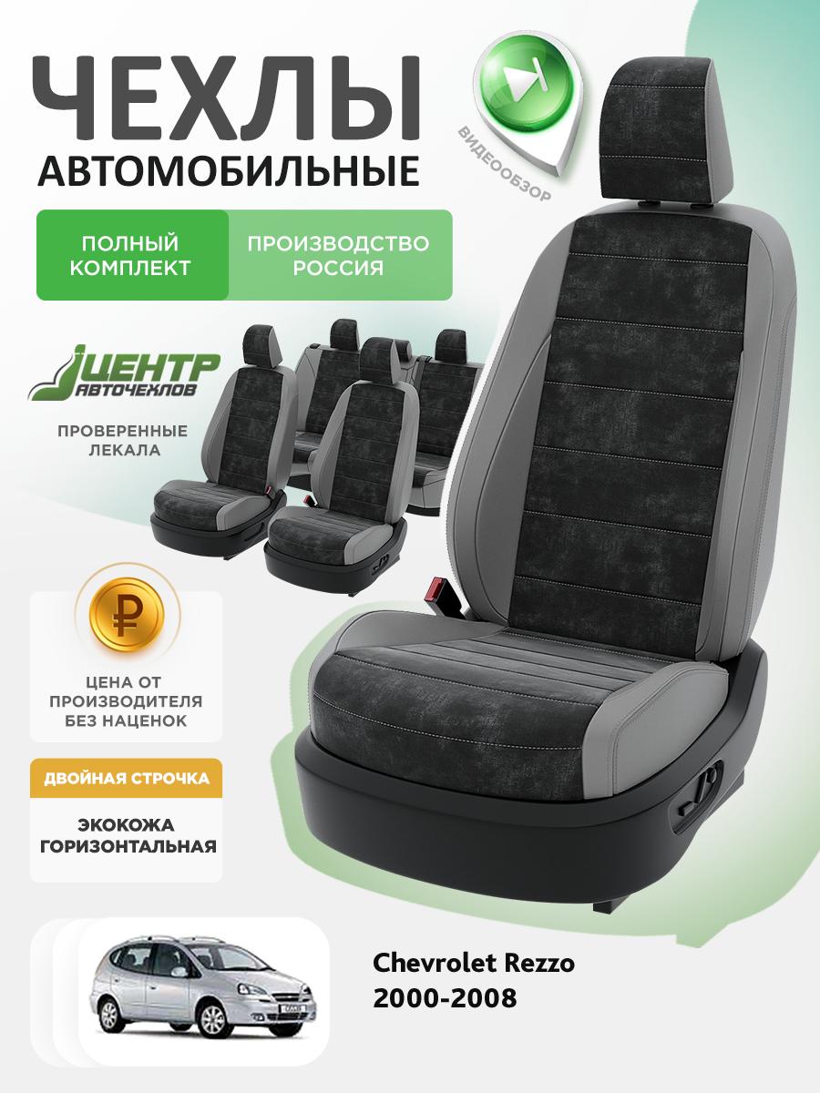Чехлы Шевроле Реззо (Chevrolet Rezzo) 2000-2008 1 хэтчбек Экокожа Серый CNTRA1555F-С2-591 Центр Авточехлов