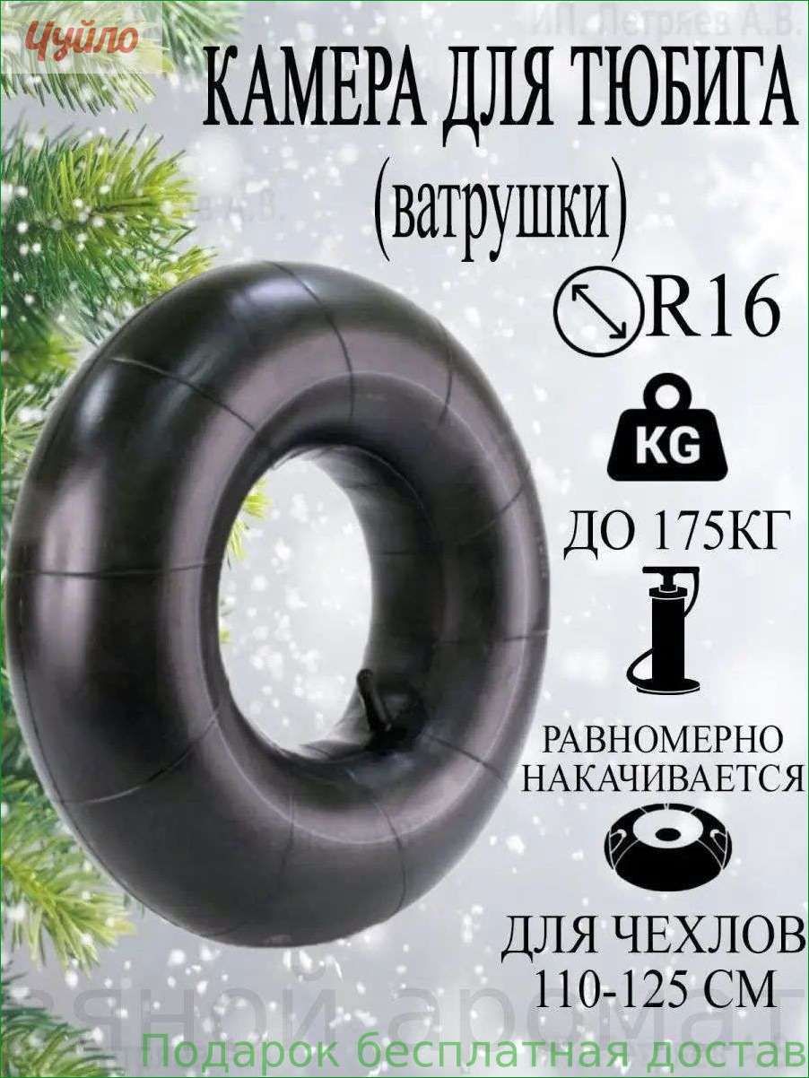 Камера для тюбинга