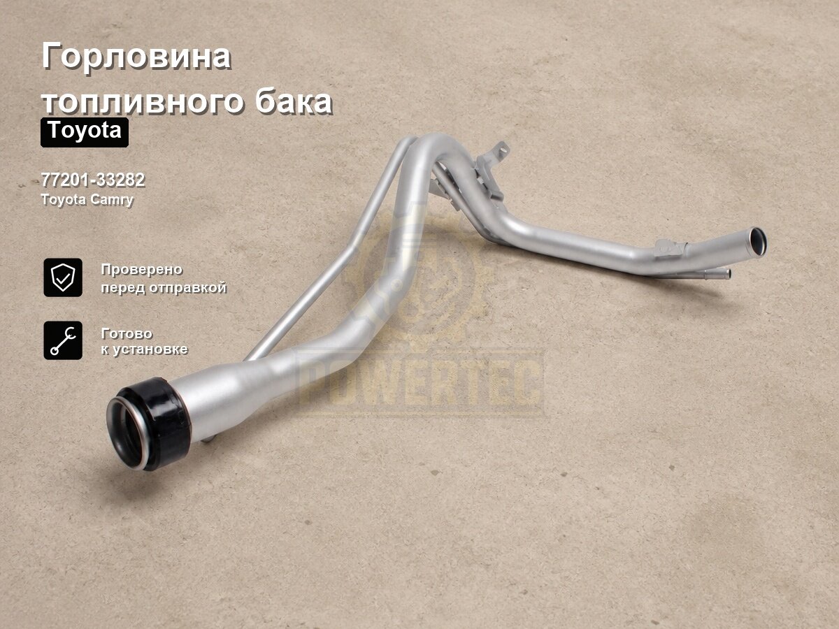 Горловина топливного бака 77201-33282 Powertec TOYOTA