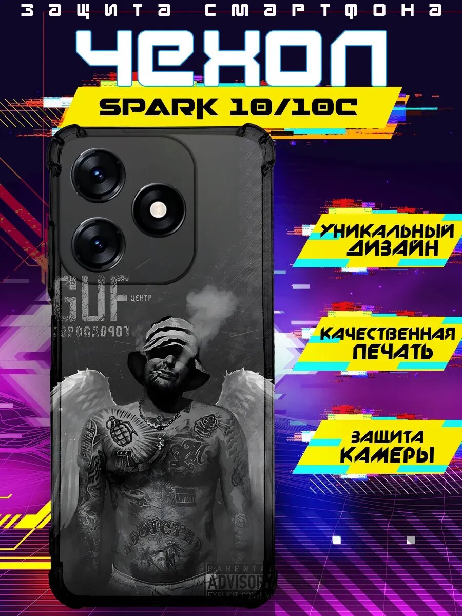 Чехол на SPARK 10/10C силиконовый с принтом guf