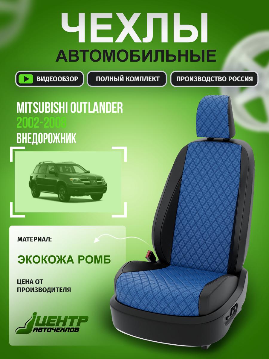 Чехлы Митсубиси Аутлендер (Mitsubishi Outlander) 2002-2008 1 внедорожник Экокожа с ромбом Синий CNTRA376F-57 Центр Авточехлов
